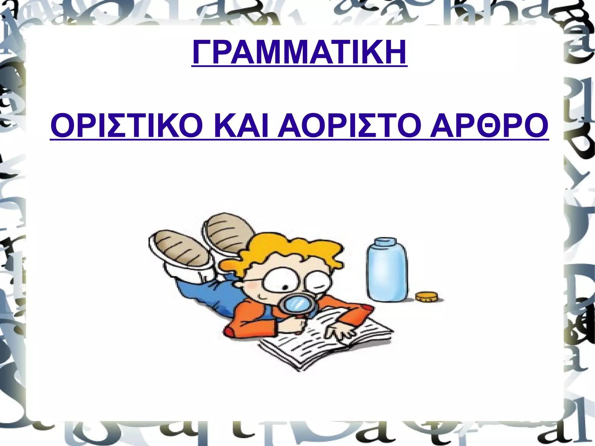γραμματική οριστικά και αόριστα άρθρα | PPT