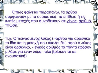 γραμματική οριστικά και αόριστα άρθρα | PPT