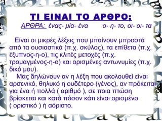 γραμματική οριστικά και αόριστα άρθρα | PPT