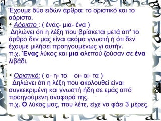 γραμματική οριστικά και αόριστα άρθρα | PPT