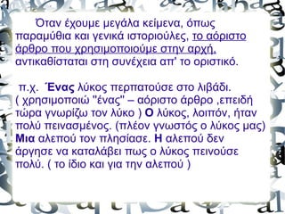 γραμματική οριστικά και αόριστα άρθρα | PPT