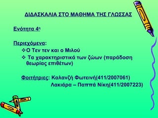 ο τεντέν και ο μιλού | PPT