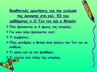 ο τεντέν και ο μιλού | PPT