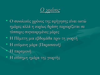 η εορτή του πατρός μου | PPT