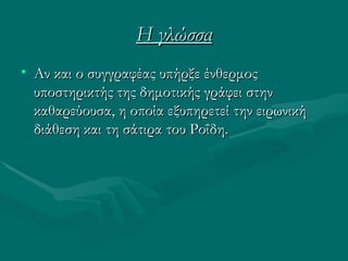 η εορτή του πατρός μου | PPT