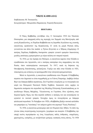 Νκος Καββαδίας | DOC
