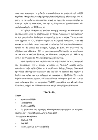 Νκος Καββαδίας | DOC