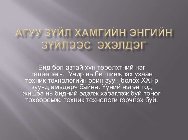 мэдээллийн технологи | PPTX