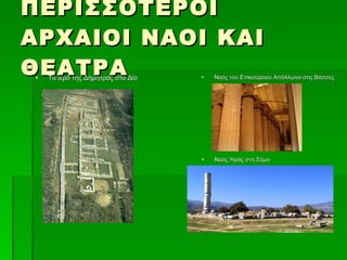 Μνημεία του αρχαίου ελληνικού κόσμου. Υπεύθυνη καθηγήτρια: Ζαρκογιάννη ...