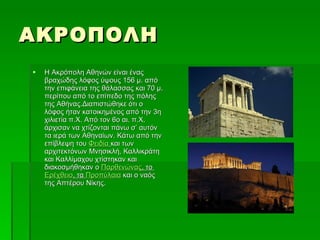Μνημεία του αρχαίου ελληνικού κόσμου. Υπεύθυνη καθηγήτρια: Ζαρκογιάννη ...