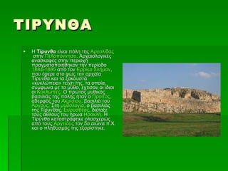 Μνημεία του αρχαίου ελληνικού κόσμου. Υπεύθυνη καθηγήτρια: Ζαρκογιάννη ...