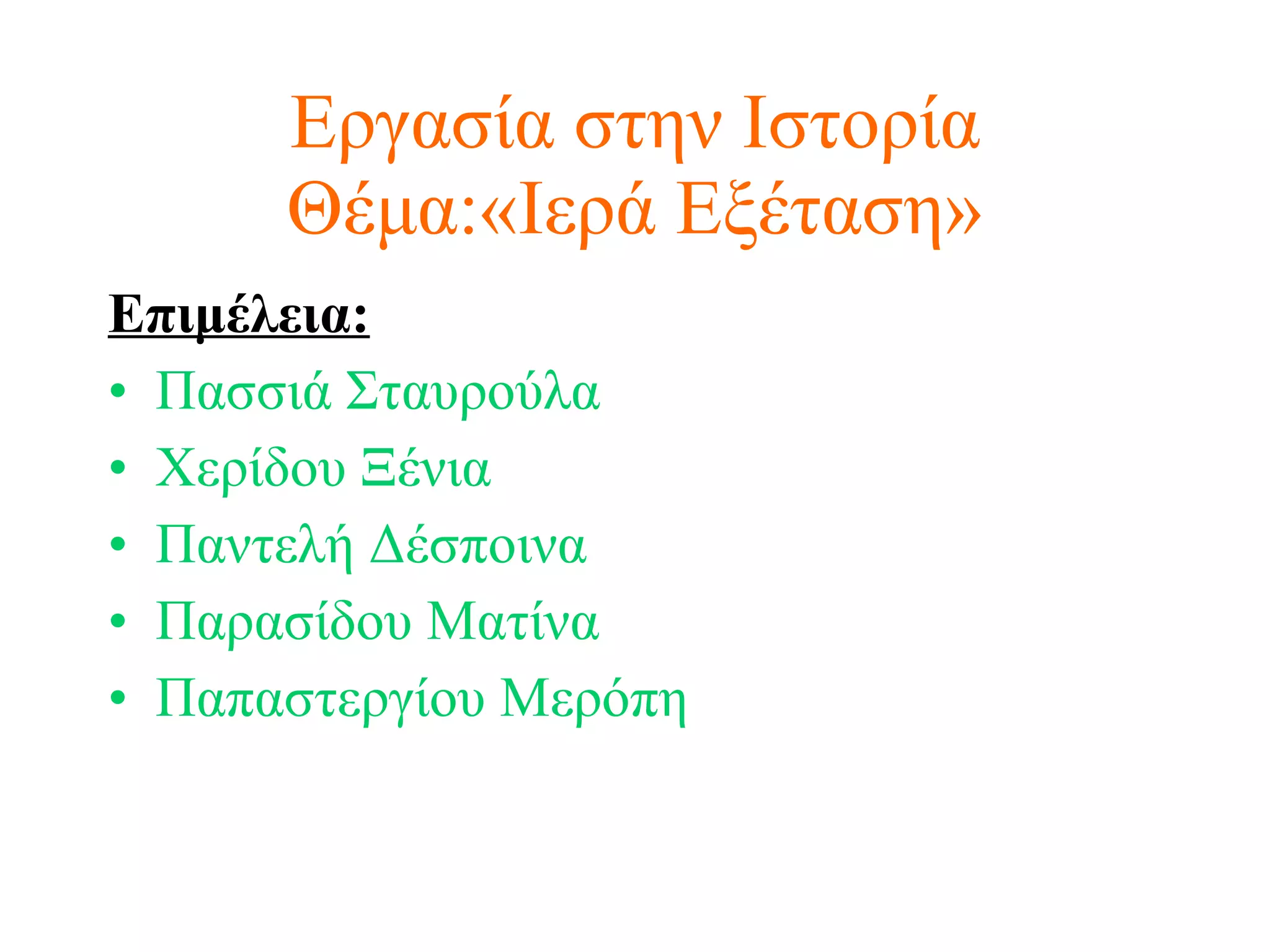 Ιερά εξέταση: Εργασία στο μάθημα της Ιστορίας. Τάξη Β΄Λυκείου. Υπεύθυνη ...