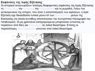 Ιερά εξέταση: Εργασία στο μάθημα της Ιστορίας. Τάξη Β΄Λυκείου. Υπεύθυνη ...