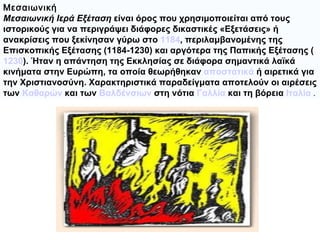 Ιερά εξέταση: Εργασία στο μάθημα της Ιστορίας. Τάξη Β΄Λυκείου. Υπεύθυνη ...