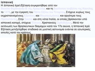Ιερά εξέταση: Εργασία στο μάθημα της Ιστορίας. Τάξη Β΄Λυκείου. Υπεύθυνη ...