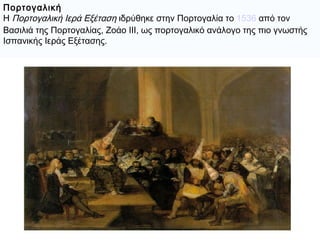 Ιερά εξέταση: Εργασία στο μάθημα της Ιστορίας. Τάξη Β΄Λυκείου. Υπεύθυνη ...