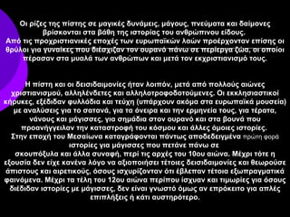 Μάγισσες στο μεσαιωνα... (εργασία στο μάθημα της Ιστορίας). Υπεύθυνη ...