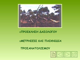 ΤΟ ΔΑΣΟΣ | PPT | Free Download
