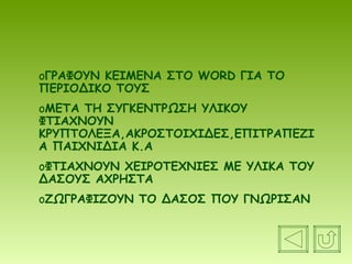 ΤΟ ΔΑΣΟΣ | PPT