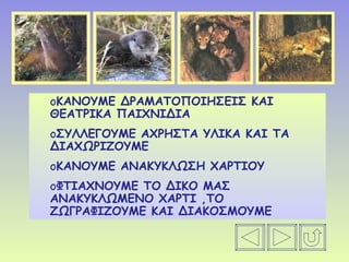 ΤΟ ΔΑΣΟΣ | PPT