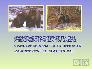 ΤΟ ΔΑΣΟΣ | PPT