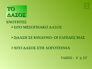 ΤΟ ΔΑΣΟΣ | PPT