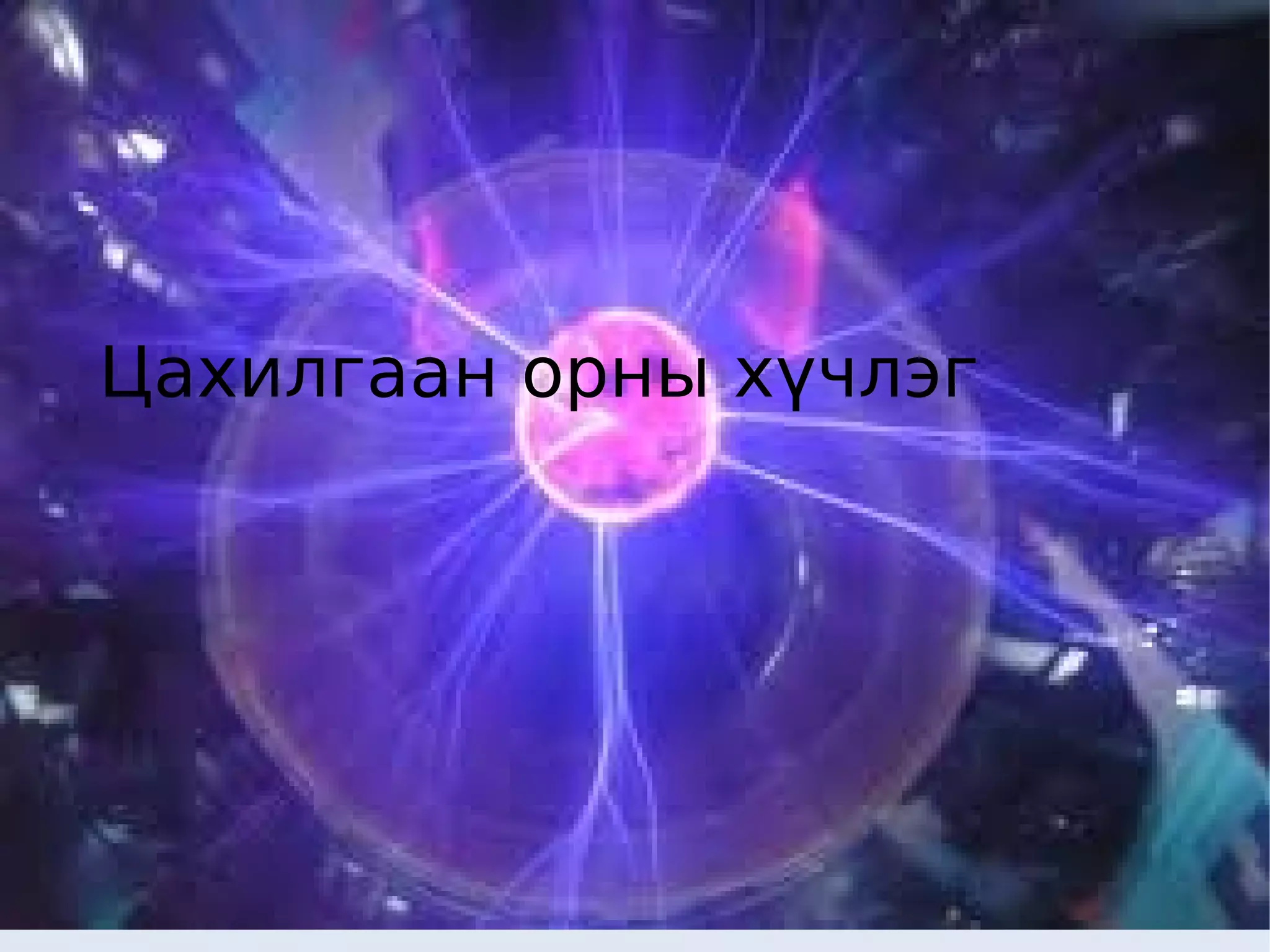 ц.о.хүчлэг | PPT