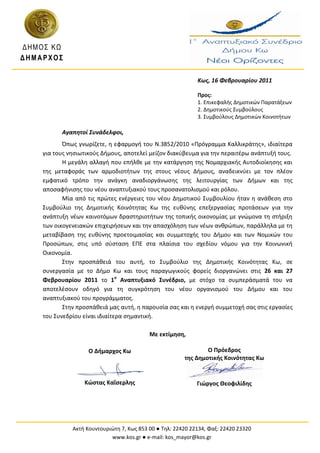 αναπτυξιακο συνεδριο επ.δημαρχου σε δημοτικουσ συμβουλουσ | PDF