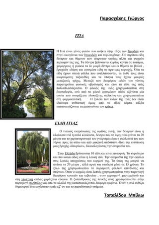 φυτά της ελλάδας | PDF