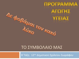 το συμβολαιο μας | PPTX