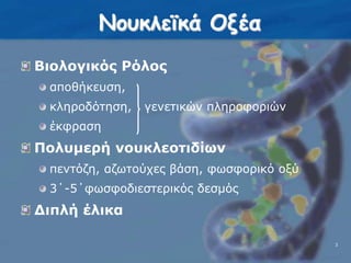 μεταλλαξεισ | PPTX