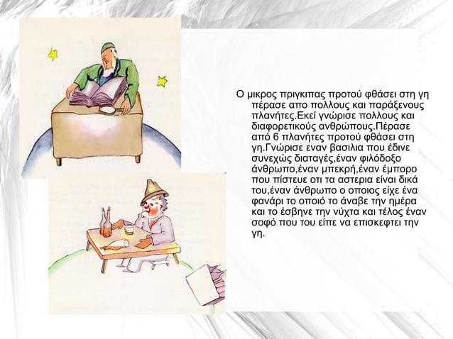 μικρος πριγκιπας παρουσιαση | PPT