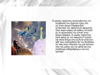μικρος πριγκιπας παρουσιαση | PPT
