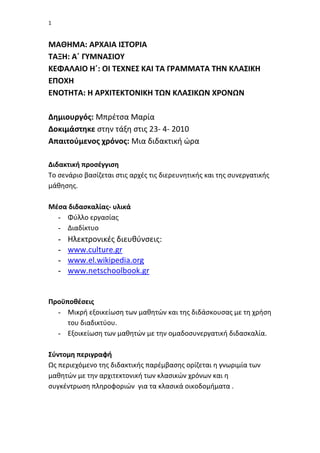 η αρχιτεκτονική των κλασικών χρόνων | DOCX