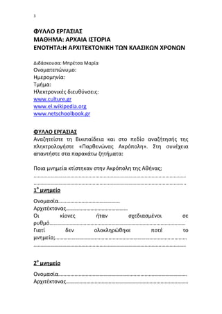 η αρχιτεκτονική των κλασικών χρόνων | DOCX