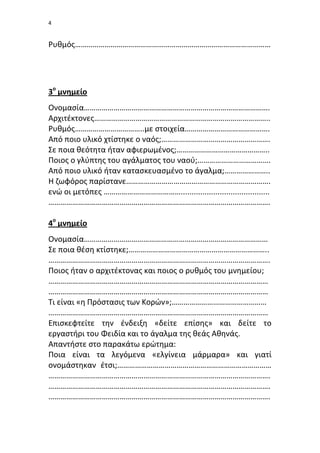 η αρχιτεκτονική των κλασικών χρόνων | DOCX