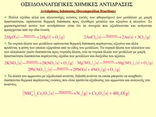 οξειδοαναγωγής | PPT