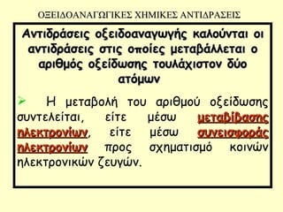 οξειδοαναγωγής | PPT