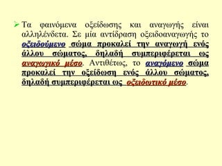 οξειδοαναγωγής | PPT
