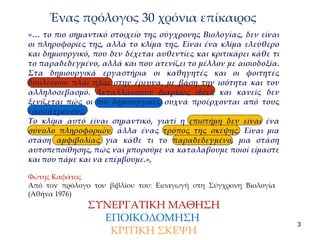 διδακτική βιολογίας σεναριο αναπαραγωγής | PPT