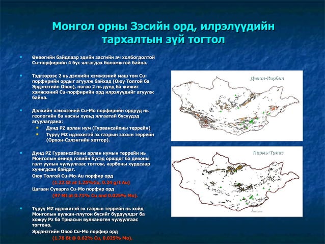 Монгол орны Зэс порфирын орд заавал үз