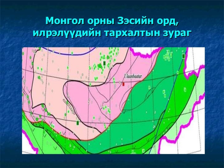 Монгол орны Зэс порфирын орд заавал үз