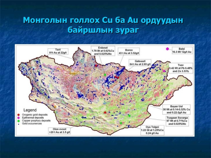 Монгол орны Зэс порфирын орд заавал үз