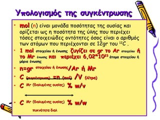 η συγκέντρωση ενός διαλύματος | PPT