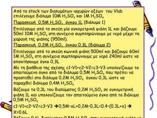 η συγκέντρωση ενός διαλύματος | PPT