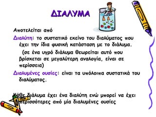 η συγκέντρωση ενός διαλύματος | PPT