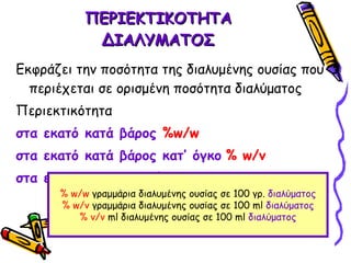 η συγκέντρωση ενός διαλύματος | PPT