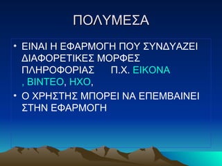Πολυμεσα Ελενα Β1 | PPT