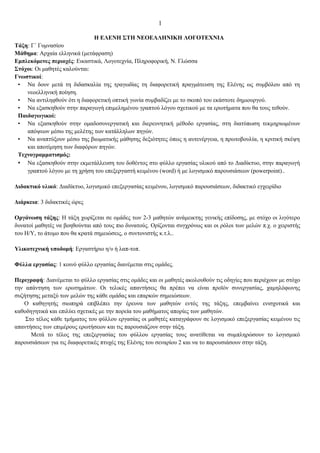η ελένη στη ν.ε. λογοτεχνία | PDF