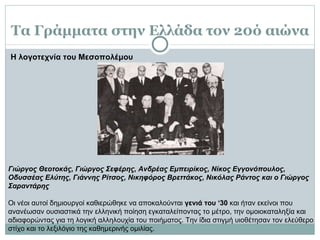 Τα γράμματα στην Ελλάδα τον 20ο αιώνα | PPT